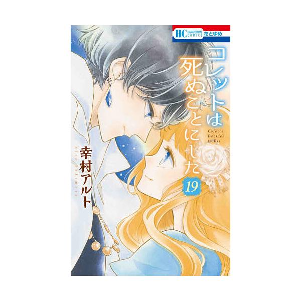 ※商品画像はイメージや仮デザインが含まれている場合があります。帯の有無など実際と異なる場合があります。著:幸村アルト出版社:白泉社発売日:2021年07月シリーズ名等:花とゆめCOMICS巻数:19巻キーワード:コレットは死ぬことにした１９...