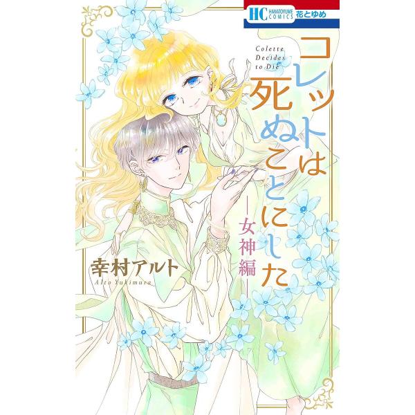 著:幸村アルト出版社:白泉社発売日:2023年03月シリーズ名等:花とゆめCOMICSキーワード:コレットは死ぬことにした−女神編−幸村アルト 漫画 マンガ まんが これつとわしぬことにしためがみへん コレツトワシヌコトニシタメガミヘン ゆ...