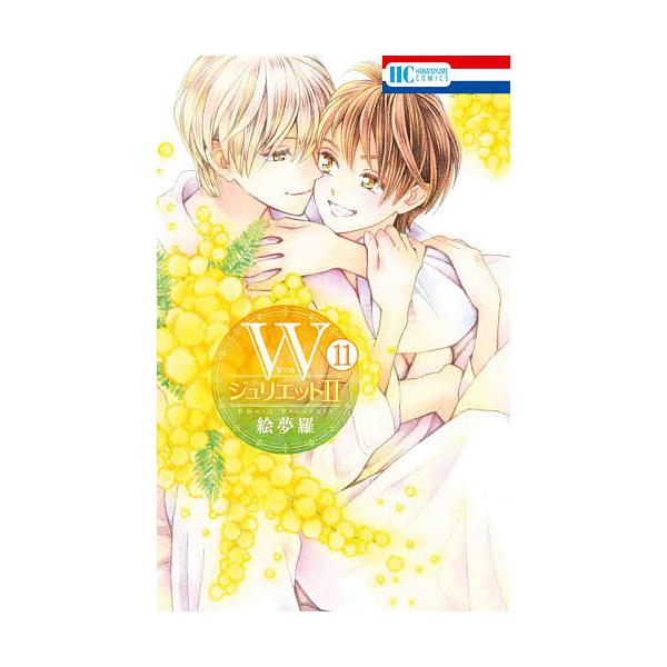 著:絵夢羅出版社:白泉社発売日:2021年03月シリーズ名等:花とゆめCOMICS巻数:11巻キーワード:Wジュリエット２１１絵夢羅 漫画 マンガ まんが だぶるじゆりえつとに１１ ダブルジユリエツトニ１１ えむら エムラ BF3415E