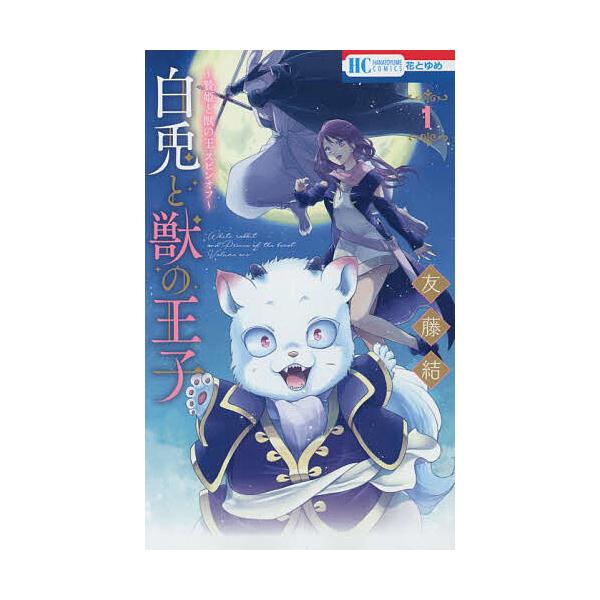 ※商品画像はイメージや仮デザインが含まれている場合があります。帯の有無など実際と異なる場合があります。著:友藤結出版社:白泉社発売日:2023年01月シリーズ名等:花とゆめCOMICS巻数:1巻キーワード:白兎と獣の王子贄姫と獣の王スピンオ...