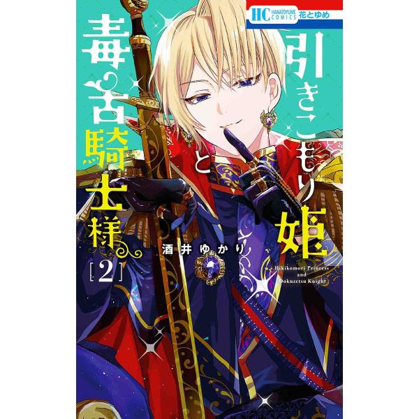 ※商品画像はイメージや仮デザインが含まれている場合があります。帯の有無など実際と異なる場合があります。著:酒井ゆかり出版社:白泉社発売日:2023年11月シリーズ名等:花とゆめCOMICS巻数:2巻キーワード:引きこもり姫と毒舌騎士様２酒井...