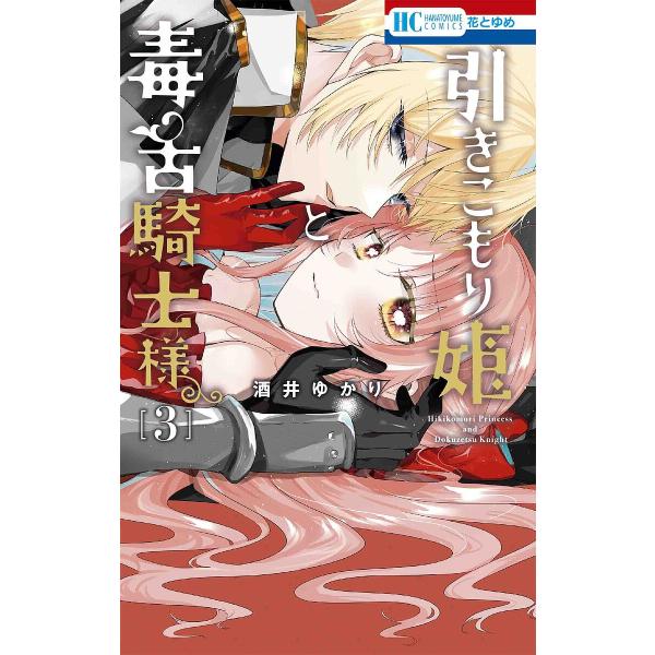 ※商品画像はイメージや仮デザインが含まれている場合があります。帯の有無など実際と異なる場合があります。著:酒井ゆかり出版社:白泉社発売日:2024年03月シリーズ名等:花とゆめCOMICS巻数:3巻キーワード:引きこもり姫と毒舌騎士様３酒井...