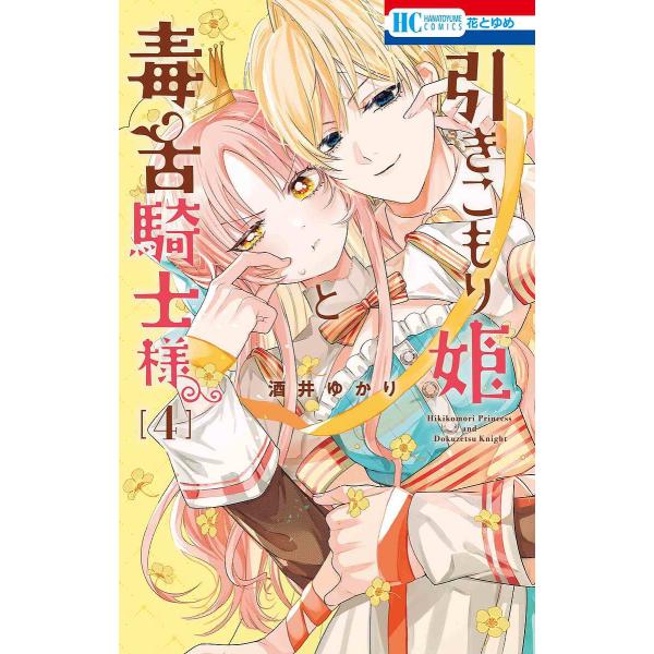 著:酒井ゆかり出版社:白泉社発売日:2024年07月シリーズ名等:花とゆめCOMICS巻数:4巻キーワード:引きこもり姫と毒舌騎士様４酒井ゆかり 漫画 マンガ まんが ひきこもりひめとどくぜつきしさま４ ヒキコモリヒメトドクゼツキシサマ４ ...