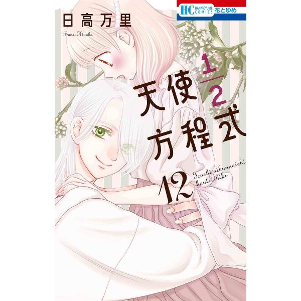 ※商品画像はイメージや仮デザインが含まれている場合があります。帯の有無など実際と異なる場合があります。著:日高万里出版社:白泉社発売日:2024年07月シリーズ名等:花とゆめCOMICS巻数:12巻キーワード:天使１／２方程式１２日高万里 ...