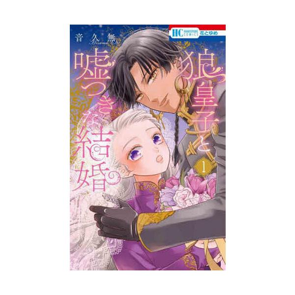 ※商品画像はイメージや仮デザインが含まれている場合があります。帯の有無など実際と異なる場合があります。著:音久無出版社:白泉社発売日:2024年11月シリーズ名等:花とゆめCOMICS巻数:1巻キーワード:狼皇子と嘘つきな結婚１音久無 漫画...