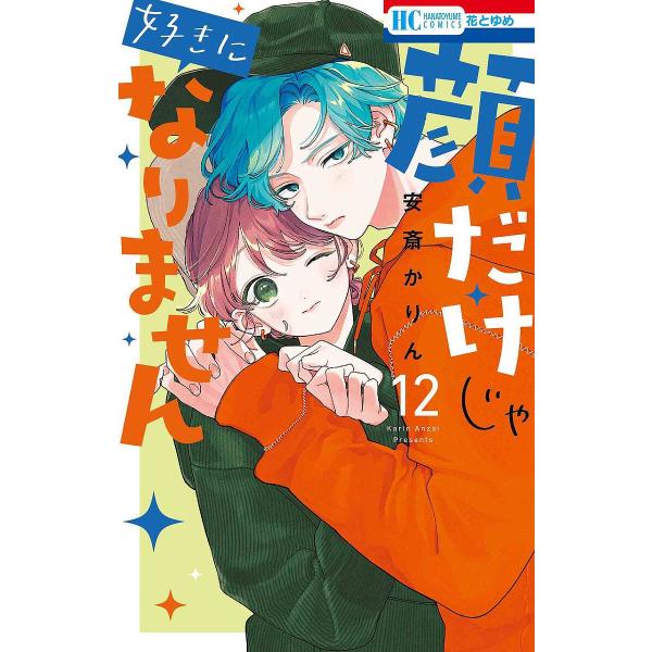 ※商品画像はイメージや仮デザインが含まれている場合があります。帯の有無など実際と異なる場合があります。著:安斎かりん出版社:白泉社発売日:2024年11月シリーズ名等:花とゆめCOMICS巻数:12巻キーワード:顔だけじゃ好きになりません１...