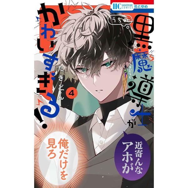 ※商品画像はイメージや仮デザインが含まれている場合があります。帯の有無など実際と異なる場合があります。著:たきどん出版社:白泉社発売日:2024年12月シリーズ名等:花とゆめCOMICS巻数:4巻キーワード:うちの黒魔導士がかわいすぎる！４...