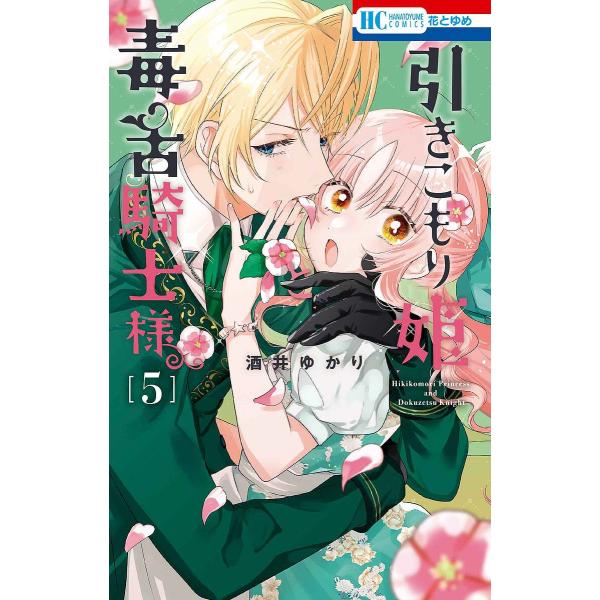 ※商品画像はイメージや仮デザインが含まれている場合があります。帯の有無など実際と異なる場合があります。著:酒井ゆかり出版社:白泉社発売日:2025年02月シリーズ名等:花とゆめCOMICS巻数:5巻キーワード:引きこもり姫と毒舌騎士様５酒井...