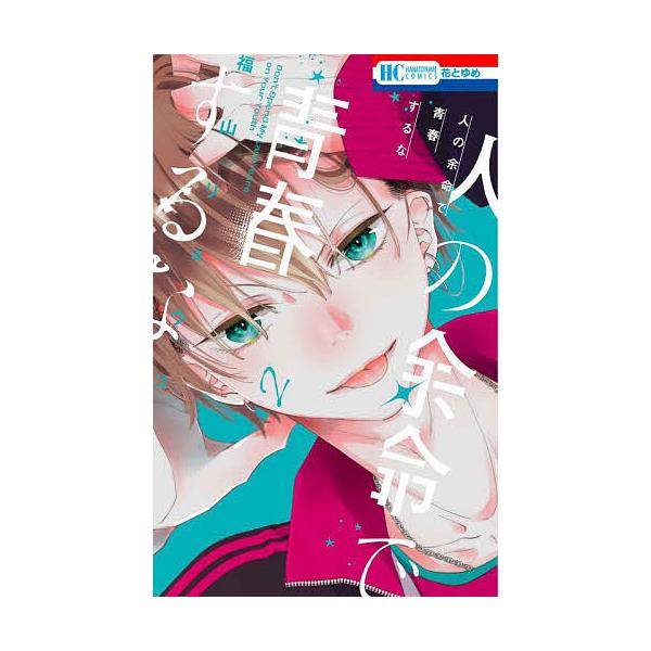 ※商品画像はイメージや仮デザインが含まれている場合があります。帯の有無など実際と異なる場合があります。著:福山リョウコ出版社:白泉社発売日:2025年03月シリーズ名等:花とゆめCOMICS巻数:2巻キーワード:人の余命で青春するな２福山リ...
