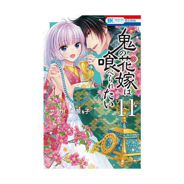 ※商品画像はイメージや仮デザインが含まれている場合があります。帯の有無など実際と異なる場合があります。著:サカノ景子出版社:白泉社発売日:2025年04月シリーズ名等:花とゆめCOMICS巻数:11巻キーワード:鬼の花嫁は喰べられたい１１サ...