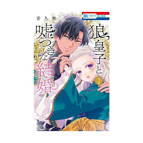 ※商品画像はイメージや仮デザインが含まれている場合があります。帯の有無など実際と異なる場合があります。著:音久無出版社:白泉社発売日:2025年04月シリーズ名等:花とゆめCOMICS巻数:2巻キーワード:狼皇子と嘘つきな結婚２音久無 漫画...