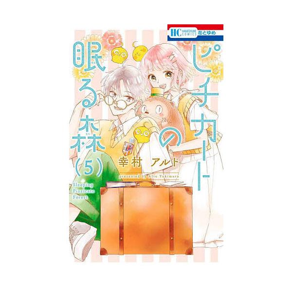 ※商品画像はイメージや仮デザインが含まれている場合があります。帯の有無など実際と異なる場合があります。著:幸村アルト出版社:白泉社発売日:2025年05月シリーズ名等:花とゆめCOMICS巻数:5巻キーワード:ピチカートの眠る森５幸村アルト...