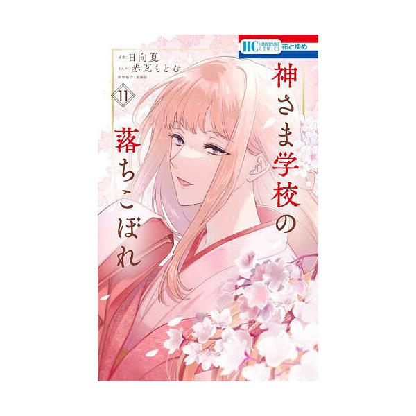 ※商品画像はイメージや仮デザインが含まれている場合があります。帯の有無など実際と異なる場合があります。原作:日向夏　まんが:赤瓦もどむ出版社:白泉社発売日:2025年05月シリーズ名等:花とゆめCOMICS巻数:11巻キーワード:神さま学校...