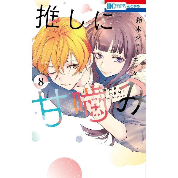 ※商品画像はイメージや仮デザインが含まれている場合があります。帯の有無など実際と異なる場合があります。著:鈴木ジュリエッタ出版社:白泉社発売日:2025年07月シリーズ名等:花とゆめCOMICS巻数:8巻キーワード:推しに甘噛み８鈴木ジュリ...