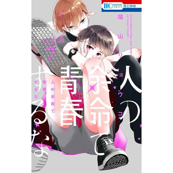 ※商品画像はイメージや仮デザインが含まれている場合があります。帯の有無など実際と異なる場合があります。著:福山リョウコ出版社:白泉社発売日:2025年07月シリーズ名等:花とゆめCOMICS巻数:3巻キーワード:人の余命で青春するな３福山リ...