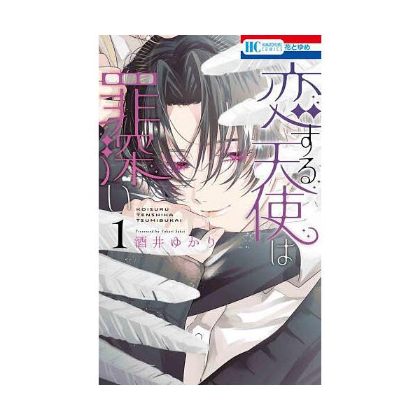 ※商品画像はイメージや仮デザインが含まれている場合があります。帯の有無など実際と異なる場合があります。著:酒井ゆかり出版社:白泉社発売日:2025年09月シリーズ名等:花とゆめCOMICS巻数:1巻キーワード:恋する天使は罪深い１酒井ゆかり...