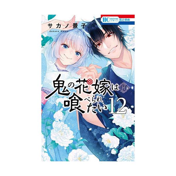 ※商品画像はイメージや仮デザインが含まれている場合があります。帯の有無など実際と異なる場合があります。著:サカノ景子出版社:白泉社発売日:2025年11月シリーズ名等:花とゆめCOMICS巻数:12巻キーワード:鬼の花嫁は喰べられたい１２サ...