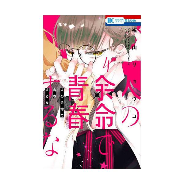 ※商品画像はイメージや仮デザインが含まれている場合があります。帯の有無など実際と異なる場合があります。著:福山リョウコ出版社:白泉社発売日:2025年12月シリーズ名等:花とゆめCOMICS巻数:4巻キーワード:人の余命で青春するな４福山リ...