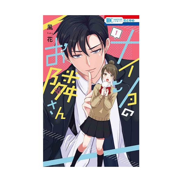 ※商品画像はイメージや仮デザインが含まれている場合があります。帯の有無など実際と異なる場合があります。著:風花出版社:白泉社発売日:2025年12月シリーズ名等:花とゆめCOMICSキーワード:ナイショのお隣さん１風花 漫画 マンガ まんが...