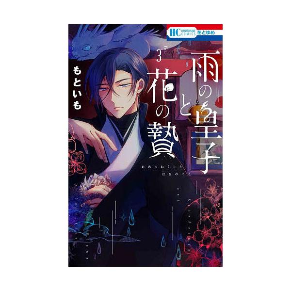 【発売日：2026年01月20日】※商品画像はイメージや仮デザインが含まれている場合があります。帯の有無など実際と異なる場合があります。出版社:白泉社発売日:2026年01月20日シリーズ名等:花とゆめコミックスキーワード:雨の皇子と花の贄...