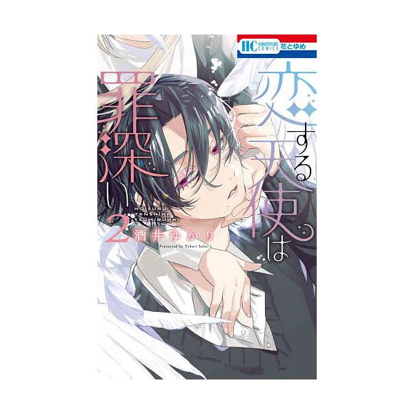 ※商品画像はイメージや仮デザインが含まれている場合があります。帯の有無など実際と異なる場合があります。著:酒井ゆかり出版社:白泉社発売日:2026年01月シリーズ名等:花とゆめCOMICS巻数:2巻キーワード:恋する天使は罪深い２酒井ゆかり...