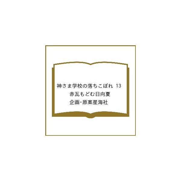 【発売日：2026年02月20日】※商品画像はイメージや仮デザインが含まれている場合があります。帯の有無など実際と異なる場合があります。赤瓦もどむ日向夏／企画・原案星海社出版社:白泉社発売日:2026年02月20日シリーズ名等:花とゆめコミ...