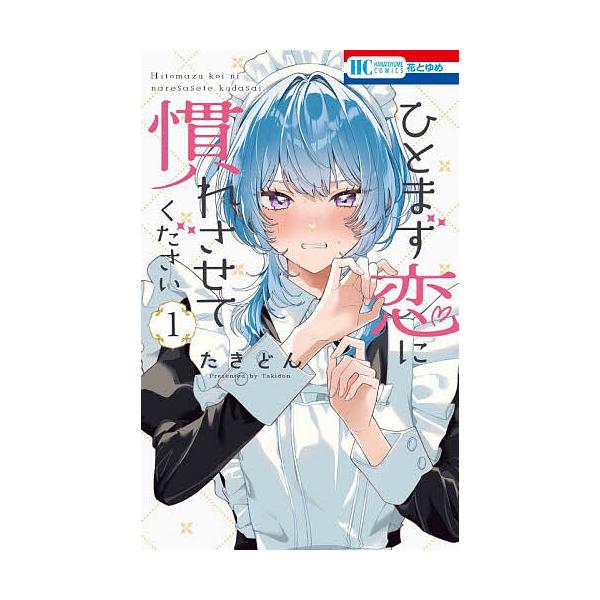 ※商品画像はイメージや仮デザインが含まれている場合があります。帯の有無など実際と異なる場合があります。著:たきどん出版社:白泉社発売日:2026年02月シリーズ名等:花とゆめCOMICSキーワード:ひとまず恋に慣れさせてください１たきどん ...