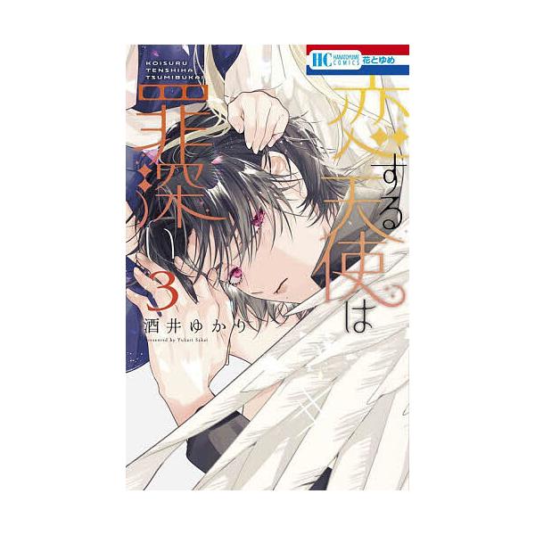※商品画像はイメージや仮デザインが含まれている場合があります。帯の有無など実際と異なる場合があります。著:酒井ゆかり出版社:白泉社発売日:2026年04月シリーズ名等:花とゆめCOMICS巻数:3巻キーワード:恋する天使は罪深い３酒井ゆかり...
