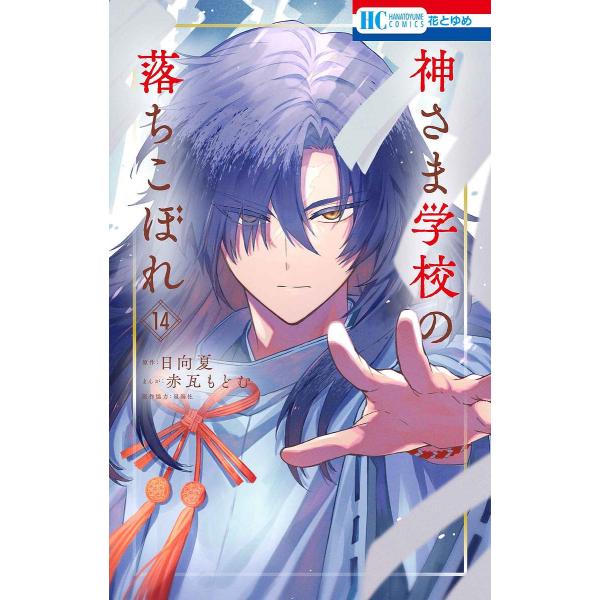 【発売日：2026年05月20日】※商品画像はイメージや仮デザインが含まれている場合があります。帯の有無など実際と異なる場合があります。出版社:白泉社発売日:2026年05月20日シリーズ名等:花とゆめコミックスキーワード:神さま学校の落ち...