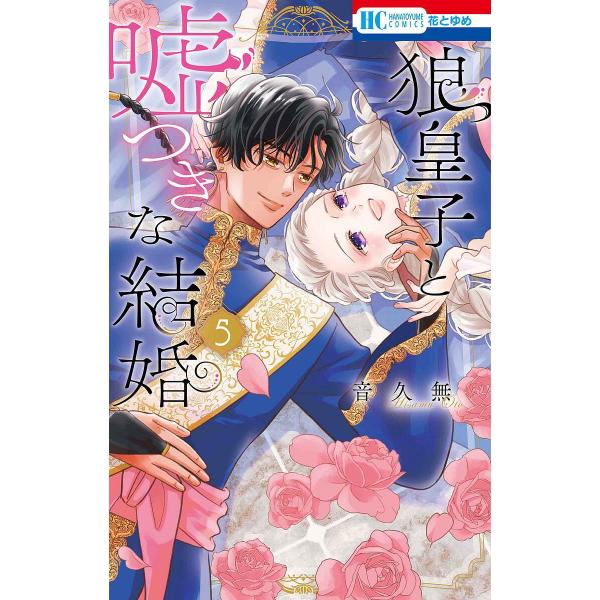 【発売日：2026年05月20日】※商品画像はイメージや仮デザインが含まれている場合があります。帯の有無など実際と異なる場合があります。音久無出版社:白泉社発売日:2026年05月20日シリーズ名等:花とゆめコミックスキーワード:狼皇子と嘘...