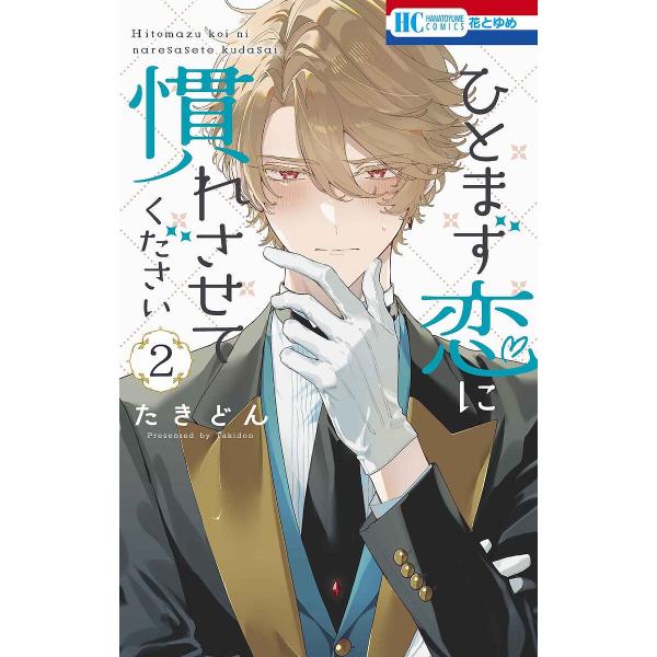 【発売日：2026年06月19日】※商品画像はイメージや仮デザインが含まれている場合があります。帯の有無など実際と異なる場合があります。出版社:白泉社発売日:2026年06月19日シリーズ名等:花とゆめコミックスキーワード:ひとまず恋に慣れ...