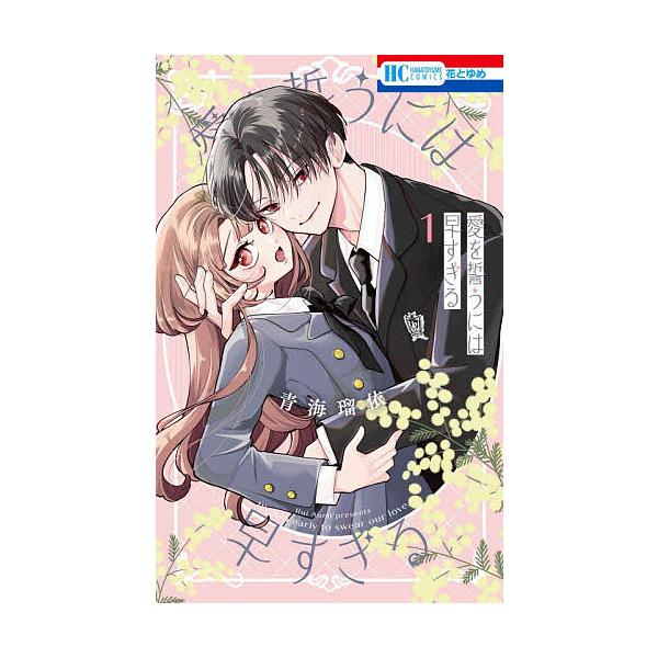 ※商品画像はイメージや仮デザインが含まれている場合があります。帯の有無など実際と異なる場合があります。著:青海瑠依出版社:白泉社発売日:2026年07月シリーズ名等:花とゆめCOMICSキーワード:愛を誓うには早すぎる１青海瑠依 漫画 マン...