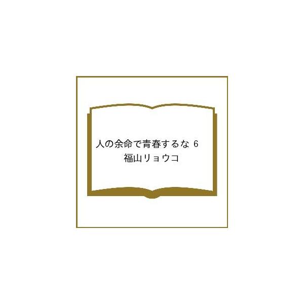 【発売日：2026年08月20日】※商品画像はイメージや仮デザインが含まれている場合があります。帯の有無など実際と異なる場合があります。出版社:白泉社発売日:2026年08月20日シリーズ名等:花とゆめコミックスキーワード:人の余命で青春す...