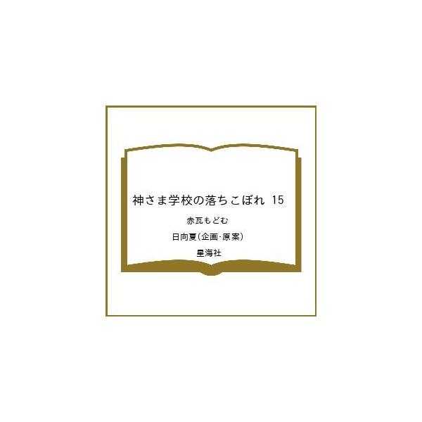 【発売日：2026年09月18日】※商品画像はイメージや仮デザインが含まれている場合があります。帯の有無など実際と異なる場合があります。赤瓦もどむ　企画・原案:日向夏　星海社出版社:白泉社発売日:2026年09月18日シリーズ名等:花とゆめ...