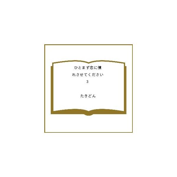 【発売日：2026年10月20日】※商品画像はイメージや仮デザインが含まれている場合があります。帯の有無など実際と異なる場合があります。出版社:白泉社発売日:2026年10月20日シリーズ名等:花とゆめコミックスキーワード:ひとまず恋に慣れ...