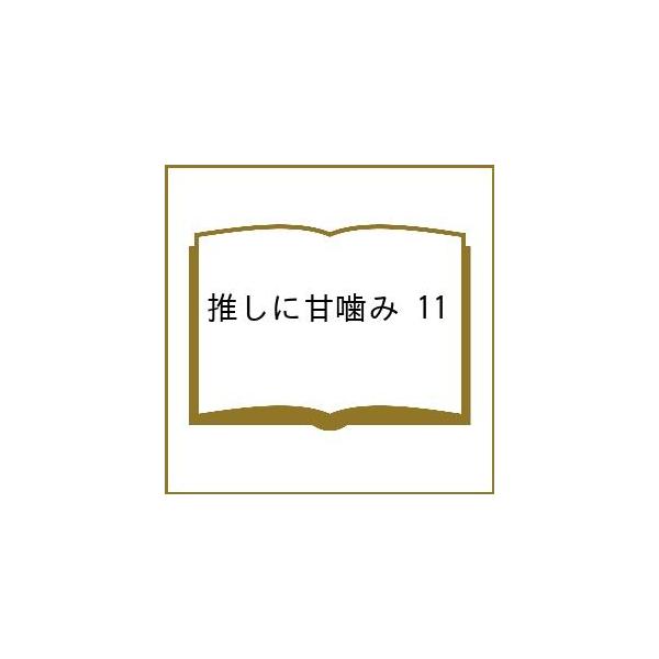 【発売日：2026年11月20日】※商品画像はイメージや仮デザインが含まれている場合があります。帯の有無など実際と異なる場合があります。出版社:白泉社発売日:2026年11月20日シリーズ名等:花とゆめコミックスキーワード:推しに甘噛み１１...