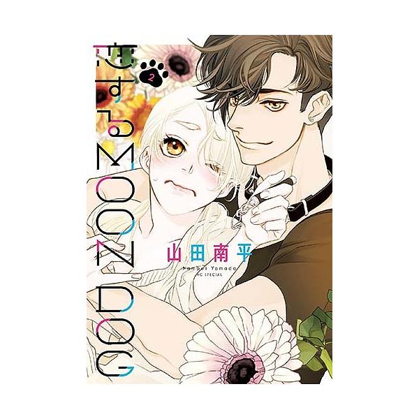 ※商品画像はイメージや仮デザインが含まれている場合があります。帯の有無など実際と異なる場合があります。著:山田南平出版社:白泉社発売日:2019年10月シリーズ名等:HC Special巻数:2巻キーワード:恋するMOONDOG２山田南平 ...