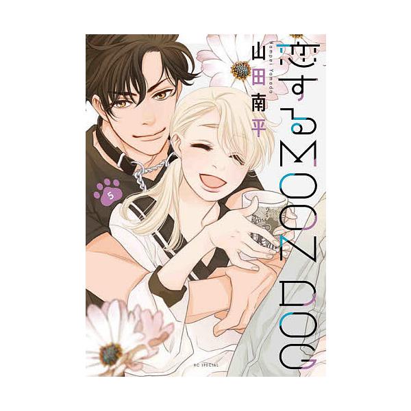 ※商品画像はイメージや仮デザインが含まれている場合があります。帯の有無など実際と異なる場合があります。著:山田南平出版社:白泉社発売日:2021年02月シリーズ名等:HC Special巻数:5巻キーワード:恋するMOONDOG５山田南平 ...