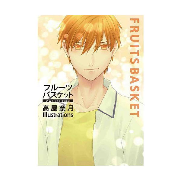 ※商品画像はイメージや仮デザインが含まれている場合があります。帯の有無など実際と異なる場合があります。著:高屋奈月出版社:白泉社発売日:2022年02月シリーズ名等:花とゆめCOMICSスペシャルキーワード:フルーツバスケットアニメTheF...