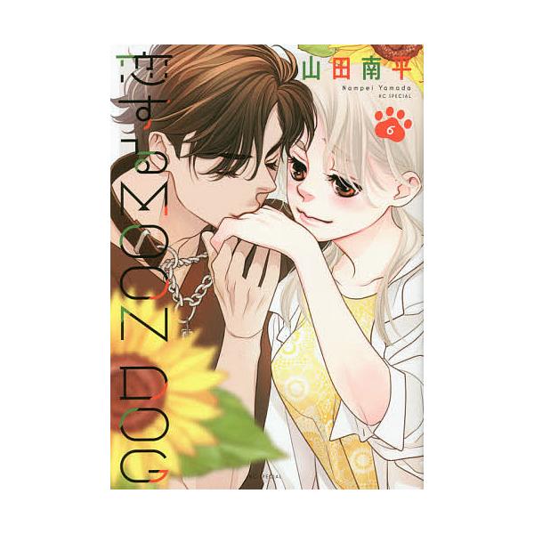 ※商品画像はイメージや仮デザインが含まれている場合があります。帯の有無など実際と異なる場合があります。著:山田南平出版社:白泉社発売日:2021年07月シリーズ名等:HC Special巻数:6巻キーワード:恋するMOONDOG６山田南平 ...