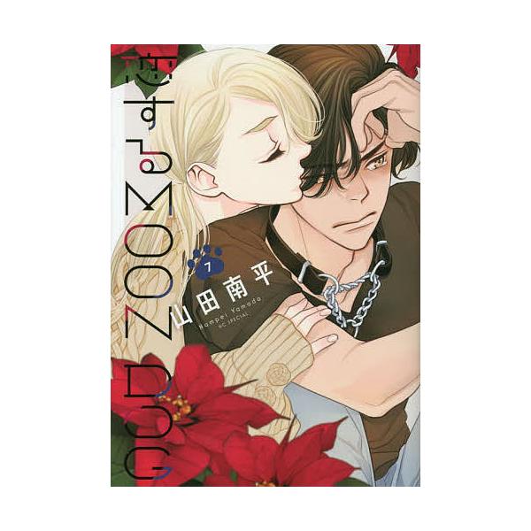 著:山田南平出版社:白泉社発売日:2021年12月シリーズ名等:HC Special巻数:7巻キーワード:恋するMOONDOG７山田南平 漫画 マンガ まんが こいするむーんどつぐ７ コイスルムーンドツグ７ やまだ なんぺい ヤマダ ナンペ...