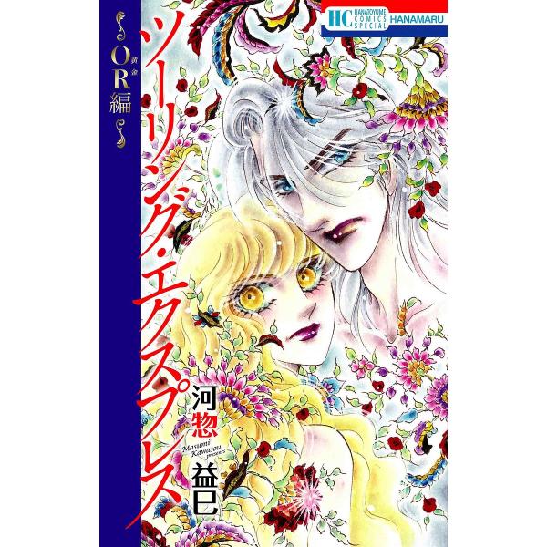 ※商品画像はイメージや仮デザインが含まれている場合があります。帯の有無など実際と異なる場合があります。著:河惣益巳出版社:白泉社発売日:2021年12月シリーズ名等:花とゆめCOMICS SPECIALキーワード:ツーリング・エクスプレス〜...