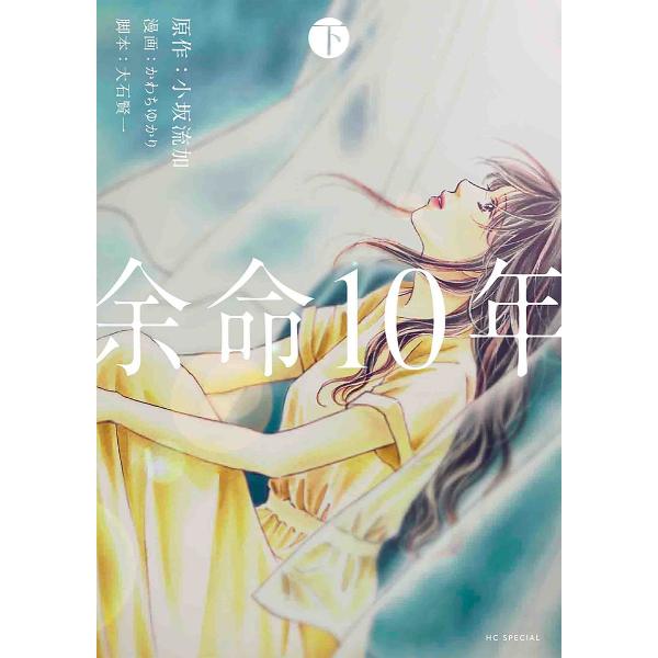 原作:小坂流加　漫画:かわちゆかり　脚本:大石賢一出版社:白泉社発売日:2022年03月シリーズ名等:HC SPECIALキーワード:余命１０年下小坂流加かわちゆかり大石賢一 漫画 マンガ まんが よめいじゆうねん２ ヨメイジユウネン２ こ...