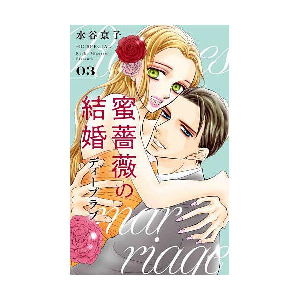 ※商品画像はイメージや仮デザインが含まれている場合があります。帯の有無など実際と異なる場合があります。著:水谷京子出版社:白泉社発売日:2024年04月シリーズ名等:花とゆめCOMICS SPECIAL巻数:3巻キーワード:蜜薔薇の結婚ディ...