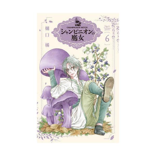 ※商品画像はイメージや仮デザインが含まれている場合があります。帯の有無など実際と異なる場合があります。著:樋口橘出版社:白泉社発売日:2024年12月シリーズ名等:花とゆめCOMICS SPECIAL巻数:6巻キーワード:シャンピニオンの魔...