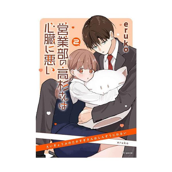 ※商品画像はイメージや仮デザインが含まれている場合があります。帯の有無など実際と異なる場合があります。著:eruko出版社:白泉社発売日:2025年05月シリーズ名等:HC special巻数:2巻キーワード:営業部の高杉さんは心臓に悪いv...