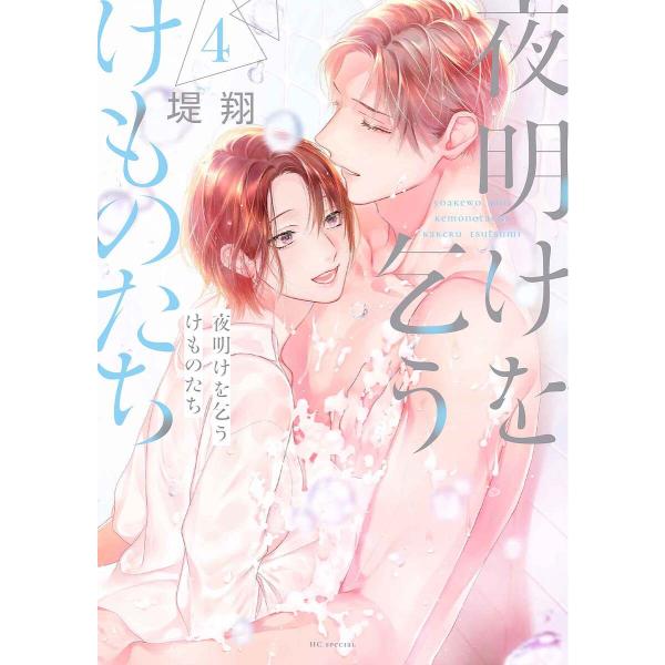 ※商品画像はイメージや仮デザインが含まれている場合があります。帯の有無など実際と異なる場合があります。著:堤翔出版社:白泉社発売日:2025年06月シリーズ名等:HC SPECIAL巻数:4巻キーワード:夜明けを乞うけものたち４堤翔 漫画 ...