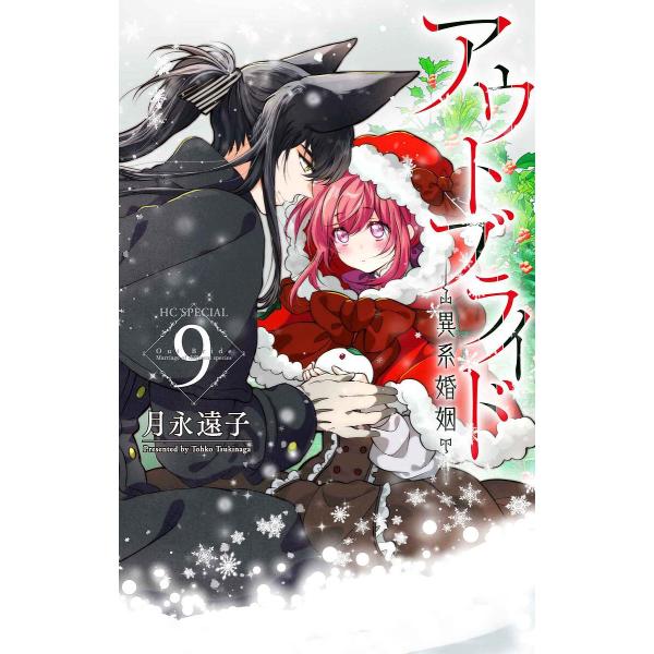 著:月永遠子出版社:白泉社発売日:2025年06月シリーズ名等:花とゆめCOMICS SPECIALキーワード:アウトブライド−異系婚姻−９月永遠子 漫画 マンガ まんが あうとぶらいどいけいこんいん９ アウトブライドイケイコンイン９ つき...