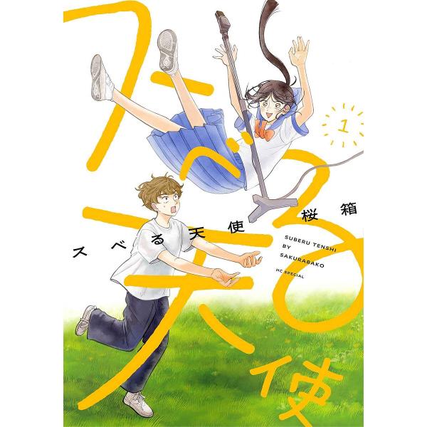 ※商品画像はイメージや仮デザインが含まれている場合があります。帯の有無など実際と異なる場合があります。著:桜箱出版社:白泉社発売日:2025年07月シリーズ名等:HC SPECIAL巻数:1巻キーワード:スベる天使１桜箱 漫画 マンガ まん...