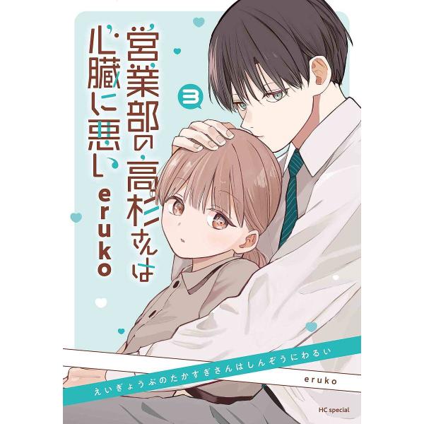 ※商品画像はイメージや仮デザインが含まれている場合があります。帯の有無など実際と異なる場合があります。著:eruko出版社:白泉社発売日:2025年08月シリーズ名等:HC special巻数:3巻キーワード:営業部の高杉さんは心臓に悪いv...